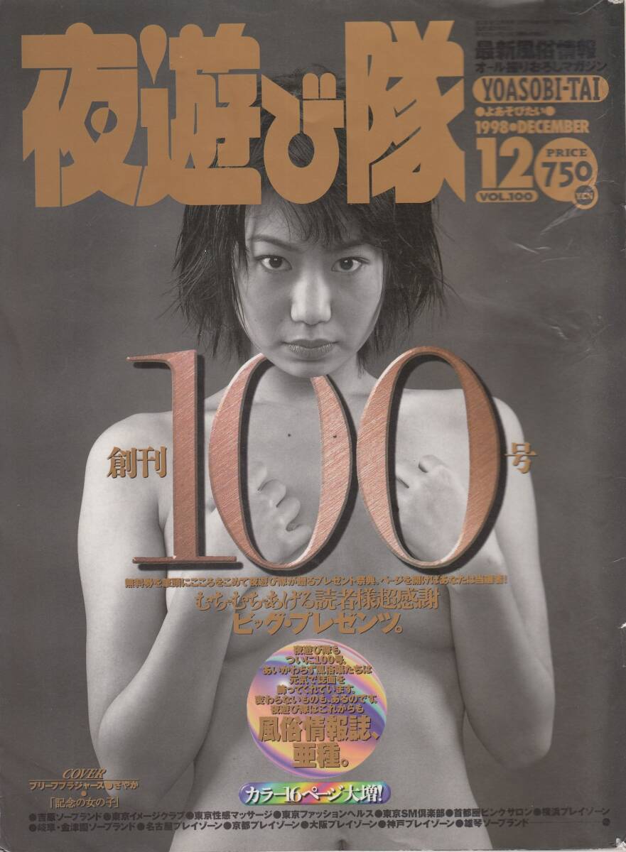 Yahoo!オークション - 夜遊び隊199812