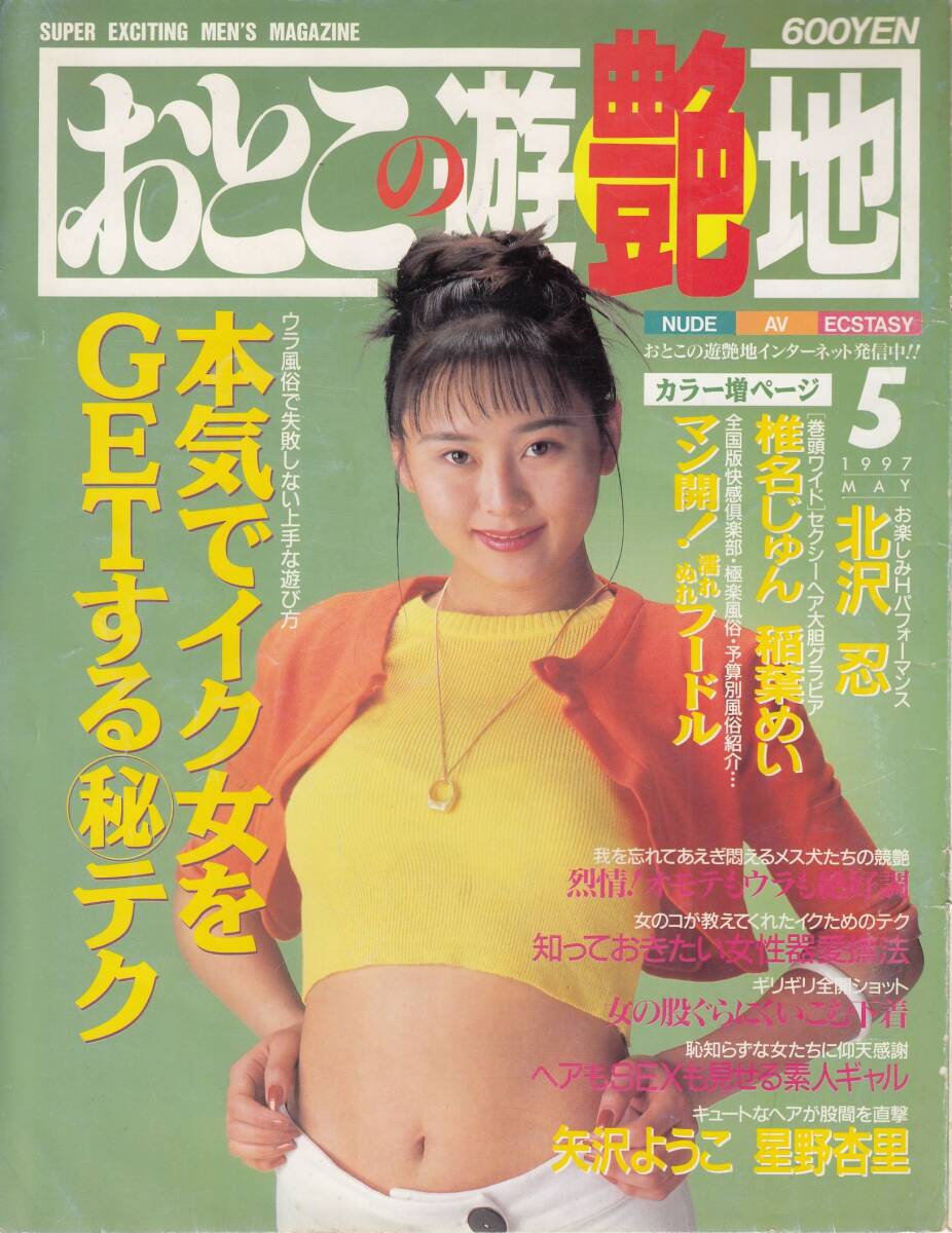 Yahoo!オークション - おとこの遊艶地 1997年05月
