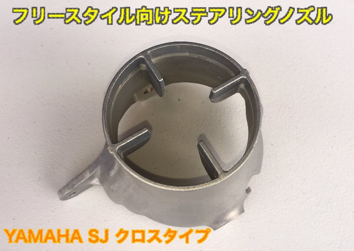 《60E-51313-00》Yamaha ステアリングノズル FX Free Style SJ ヤマハ純正部品 ドムノズル(新品)のオークション落札情報