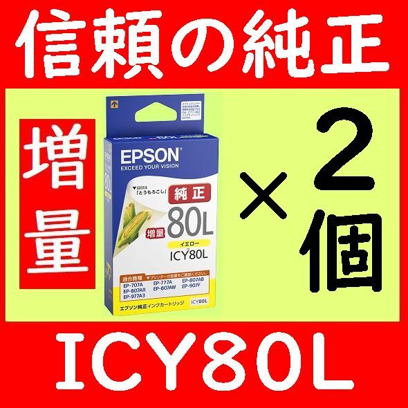 Yahoo!オークション - 2個セット 純正インク ICY80L 増量タイプ 推奨使...