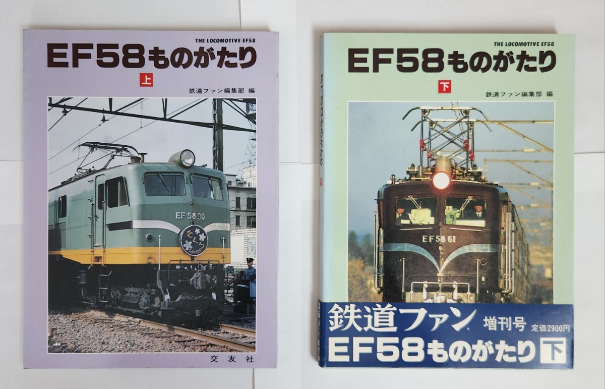 Yahoo!オークション - 書籍 交友社 EF58ものがたり 上下巻2冊セット
