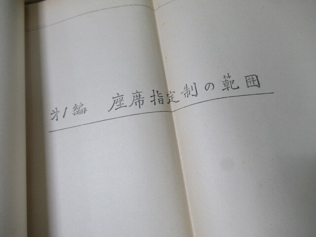 Yahoo!オークション - S39.3 「新幹線座席予約の概要」