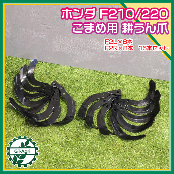 Yahoo!オークション - ホンダ F210 F220 こまめ用 耕うん爪 【新品】...