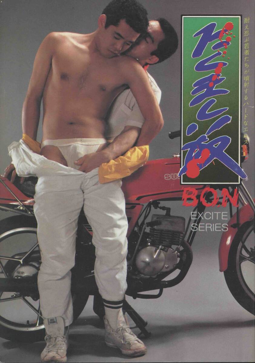 Yahoo!オークション - 〓たくましい奴 B5 │944V