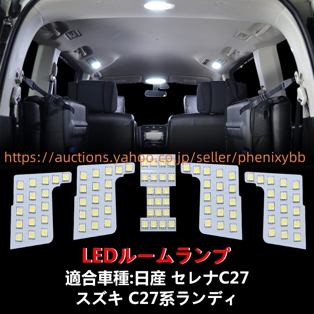 Yahoo!オークション - セレナ C27 LED ルームランプ ニッサン セレナC2...