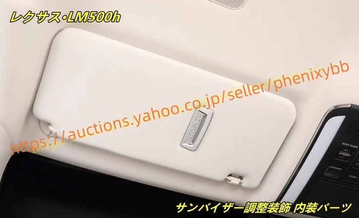 Yahoo!オークション - レクサス・LM500h サンバイザー調整装飾 内装パ...