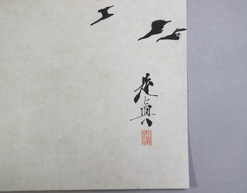 Yahoo!オークション - sk3)「真筆」柴田是真 「富士山に雁図 墨絵 捲り...