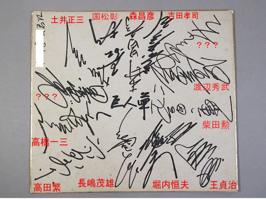 Yahoo!オークション - st8)読売巨人軍 直筆 13人寄書 サイン色紙 長嶋...