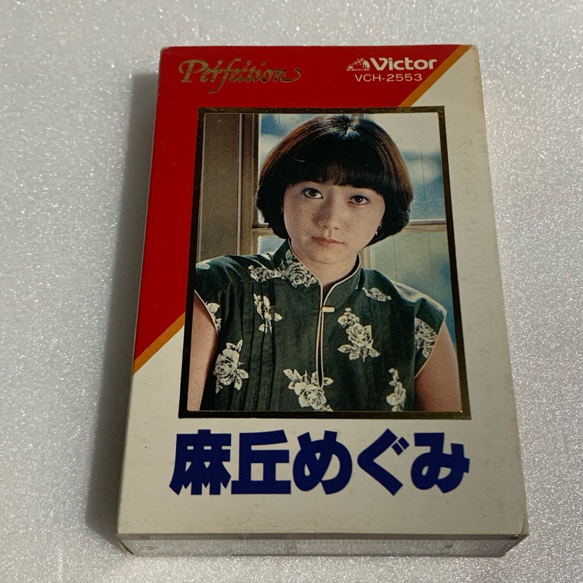 Yahoo!オークション - 麻丘 めぐみ カセットテープ ビクター VCH-2553