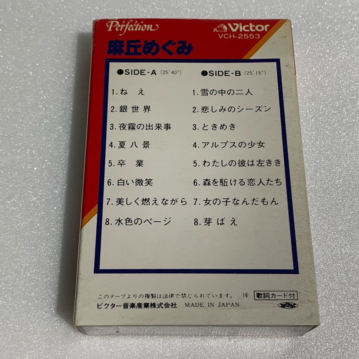 Yahoo!オークション - 麻丘 めぐみ カセットテープ ビクター VCH-2553