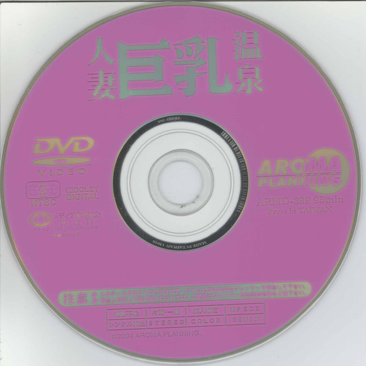 Yahoo!オークション - ARMD-399 人妻巨乳温泉 久米かおる【Discのみ】w...