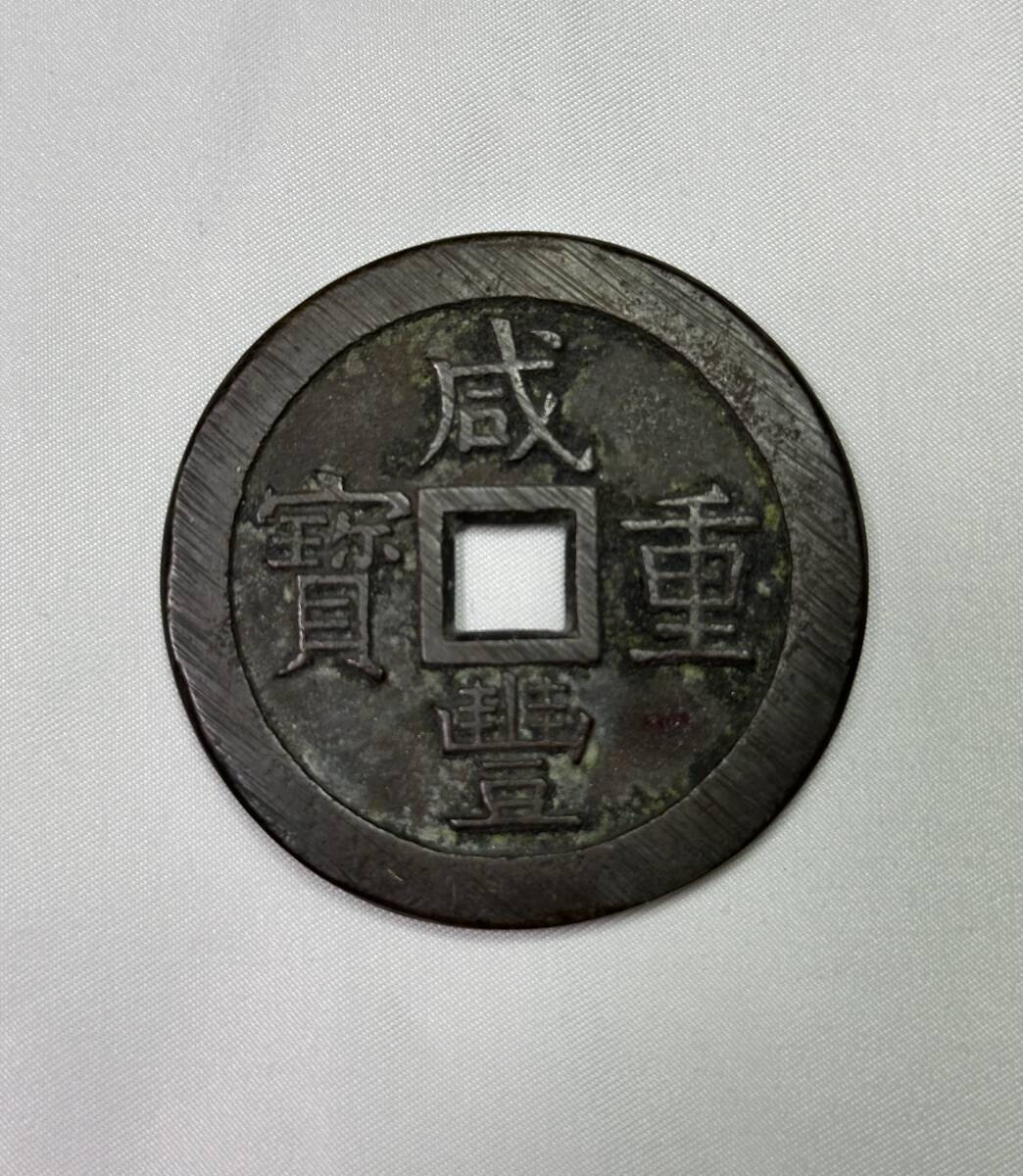 中国 古銭 穴銭 咸豊重寶 咸豊重宝 當五十 当五十 直径約55.7mm 重量約56.29g(アジア)｜売買されたオークション情報、yahooの商品情報をアーカイブ公開 - オークファン ...