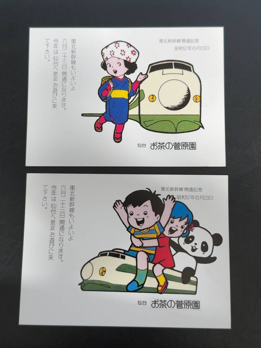 Yahoo!オークション - A442 東北新幹線開通記念 絵はがき