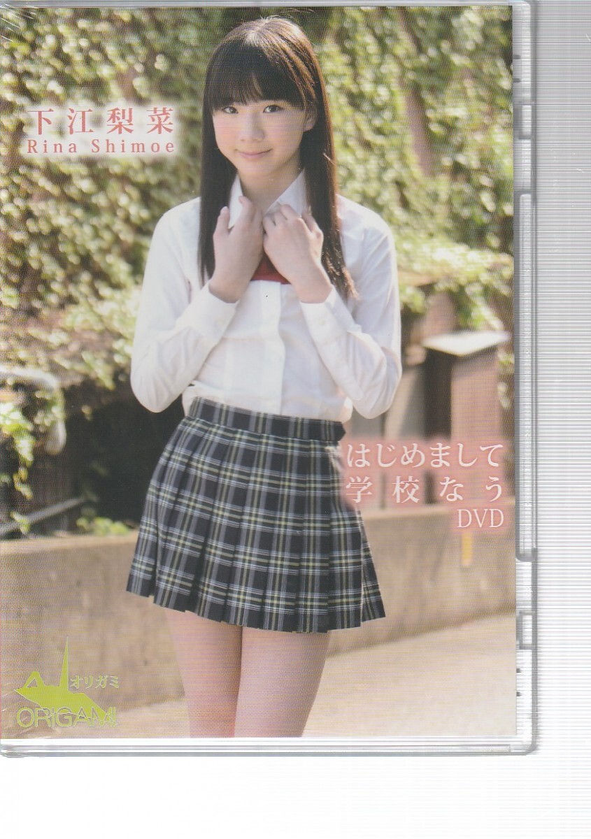 Yahoo!オークション - 新品 ORGD-002 オリガミ はじめまして 下江梨菜