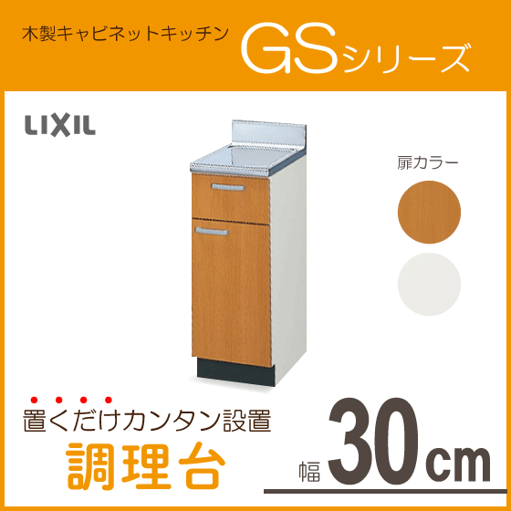 Yahoo!オークション - 調理台 30cm GSシリーズ GSM-T-30Y GSE-T-30Y リ...