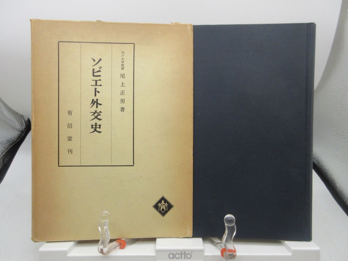 Yahoo!オークション - AA1 ソビエト外交史 1【著】尾上正男【発行】有...
