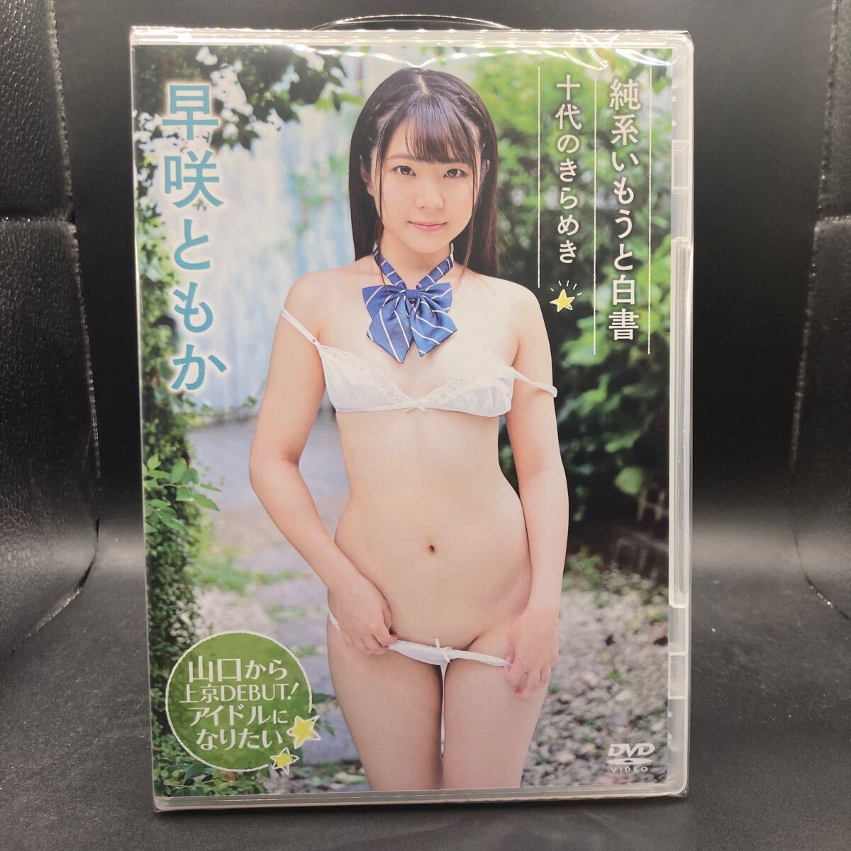 Yahoo!オークション - 【新品】早咲ともか / 純系いもうと白書～十代の...