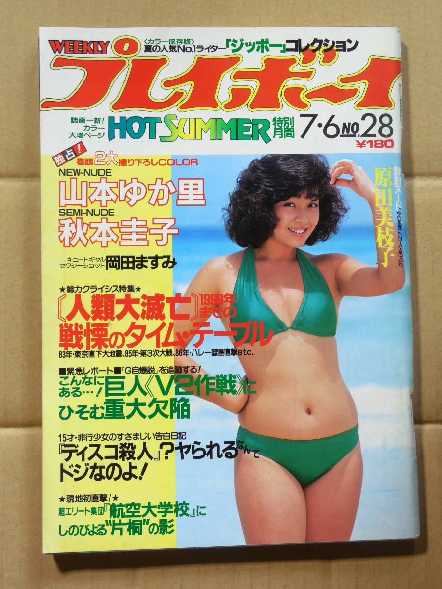 Yahoo!オークション - 週刊プレイボーイ 昭和57年 1982年 秋本圭子/山...