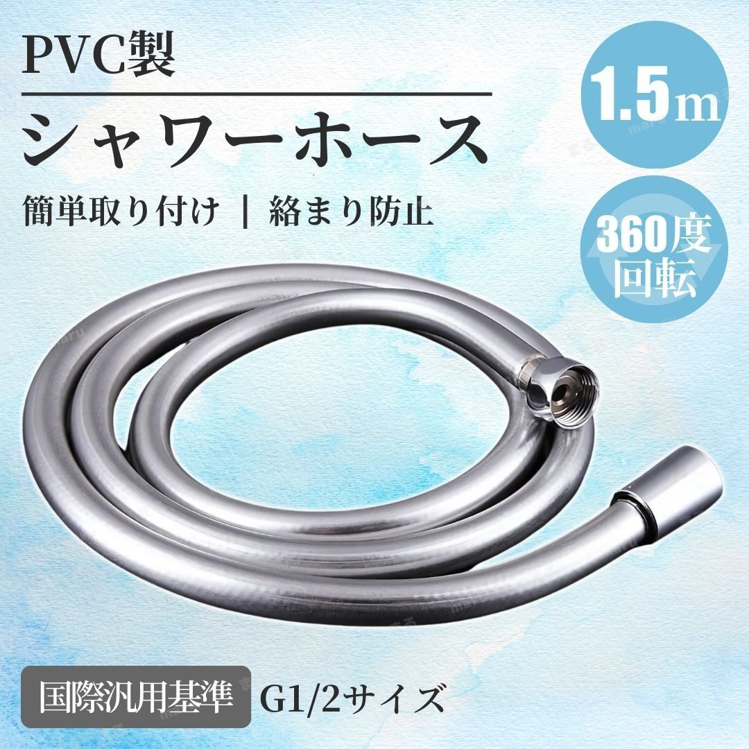 Yahoo!オークション - シャワー ホース PVC 1.5m G1/2 交換 延長 取付 ...