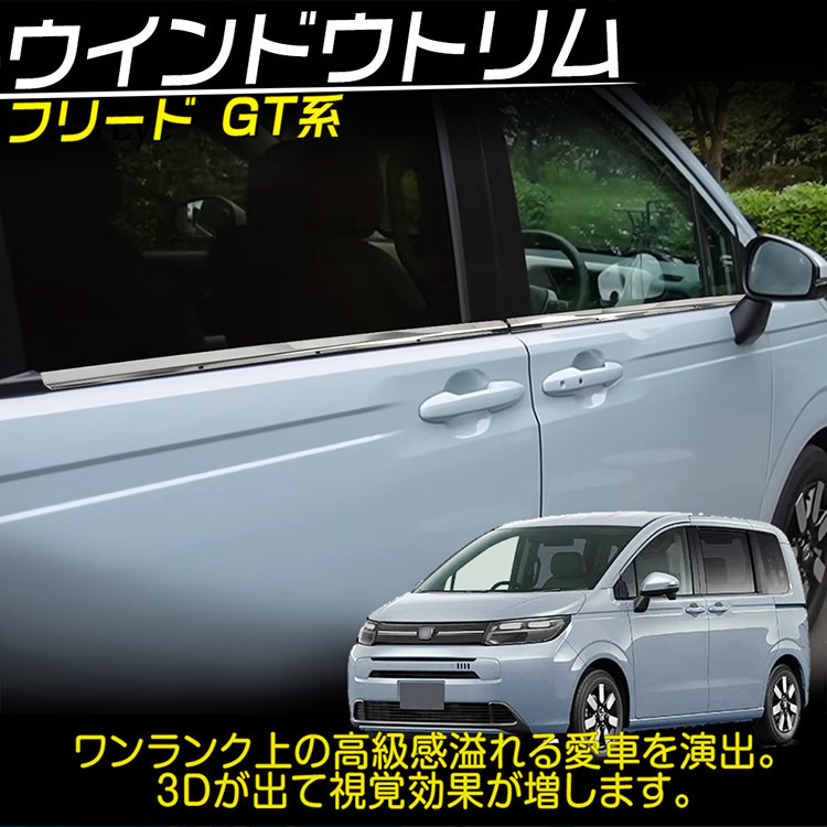 Yahoo!オークション - ホンダ 新型フリード GT系 ウインドウトリム 外...