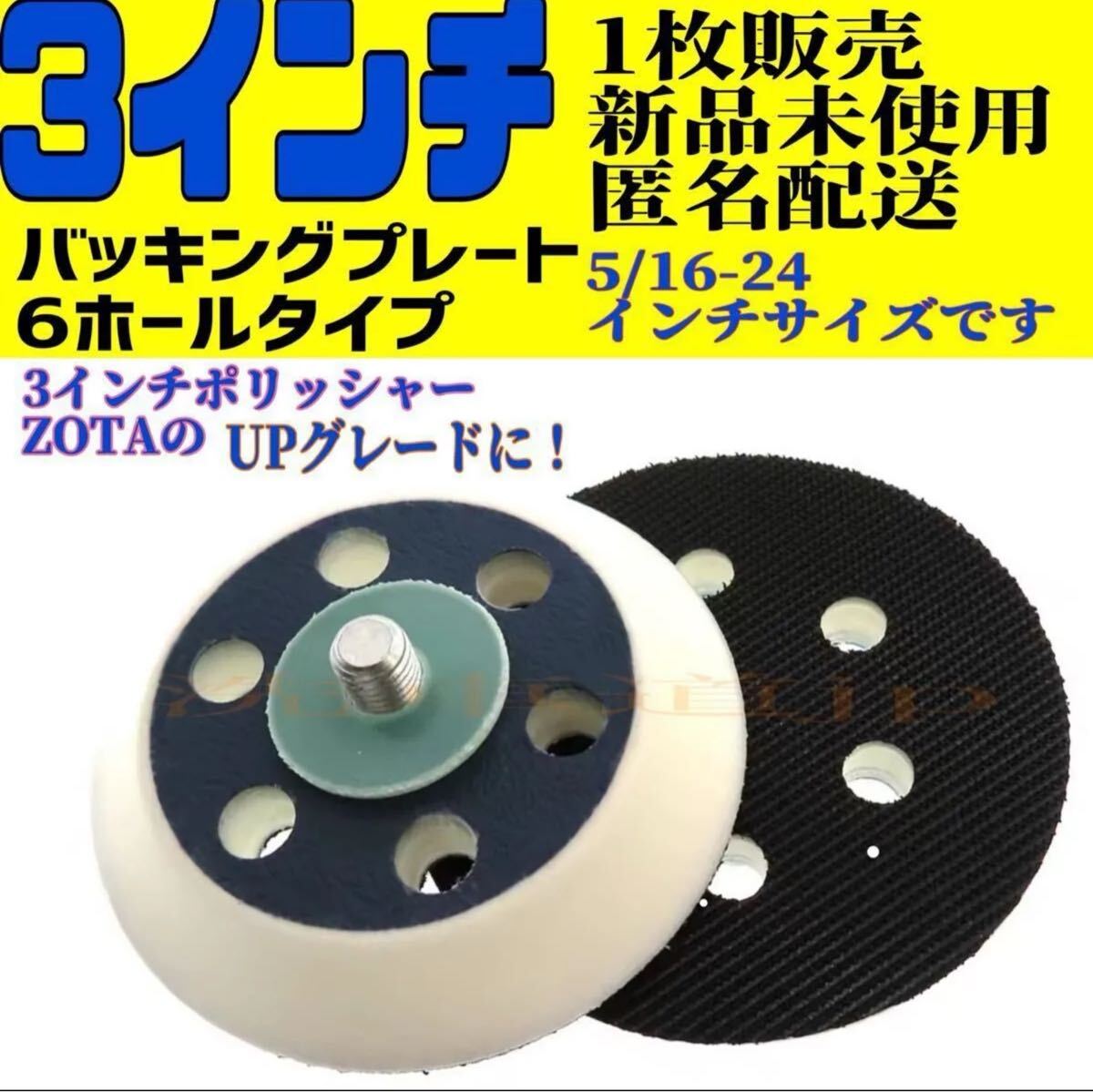 Yahoo!オークション - ZOTA対応 3インチ バッキングプレート 6ホールタ...