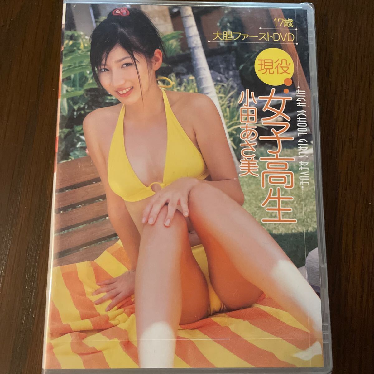 Yahoo!オークション - D2 DVD 小田あさ美 現役女子高生 ファースト 未...