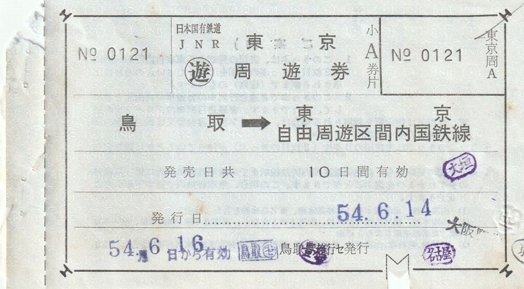 Yahoo!オークション - M039.鳥取⇒東京周遊券A券 54.6.14【0121】鳥取...