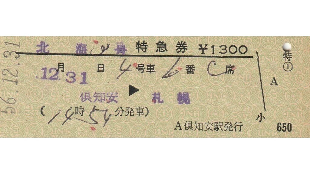 Yahoo!オークション - H551.『北海3号』函館本線 倶知安⇒札幌 56.12.3...