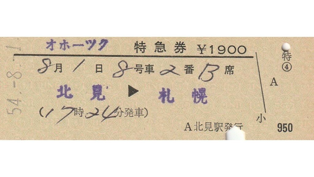 Yahoo!オークション - H839.『オホーツク』北見⇒札幌 54.8.1【0509】