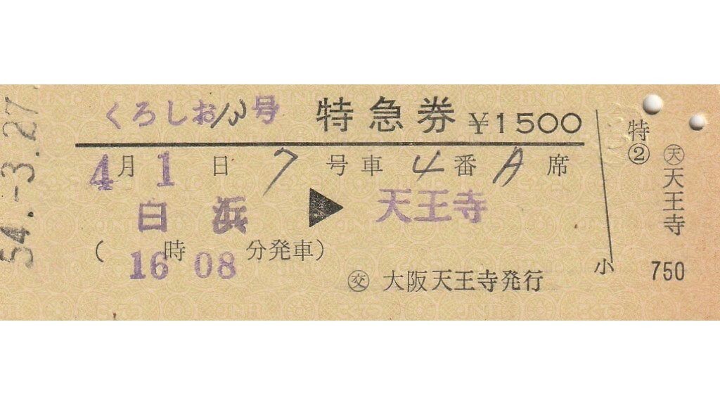 Yahoo!オークション - T058.『くろしお13号』白浜⇒天王寺 54.3.27【00...