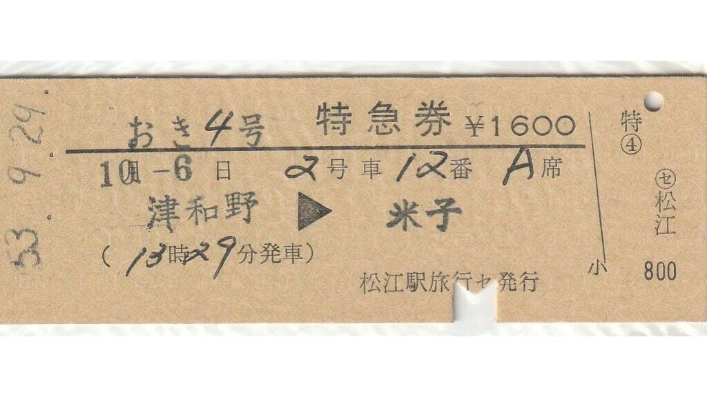 Yahoo!オークション - T068.『おき4号』津和野⇒米子 53.9.29【01419】...
