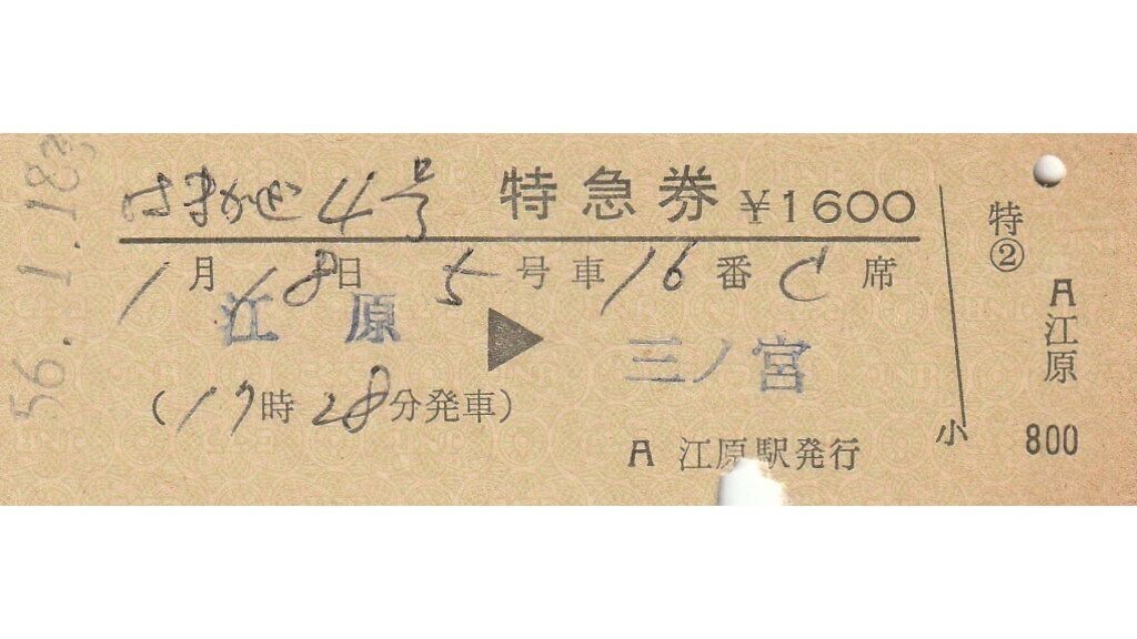 Yahoo!オークション - T075.『はまかぜ4号』江原⇒三ノ宮 56.1.28【016...