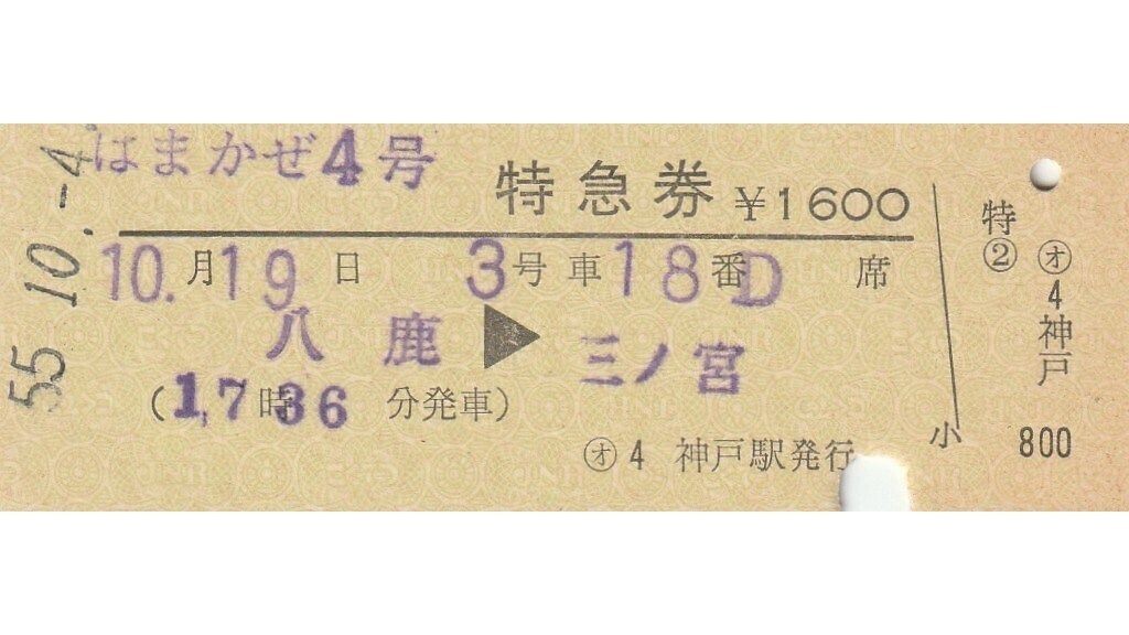 Yahoo!オークション - T081.『はまかぜ4号』八鹿⇒三ノ宮 55.10.4【013...