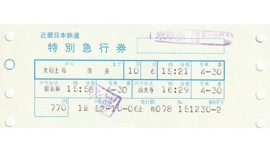 Yahoo!オークション - M043.近畿日本鉄道 大和上市⇒奈良 【無効印有】