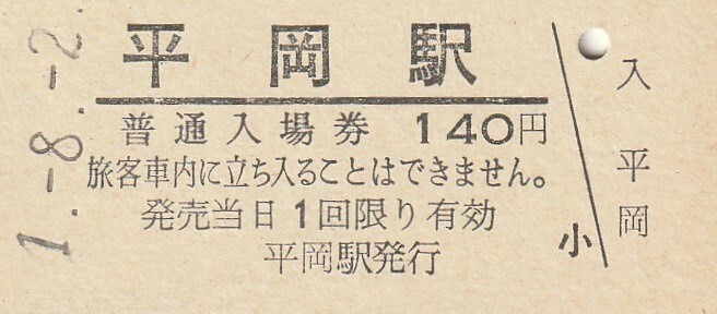 Yahoo!オークション - G967.飯田線 平岡駅 140円 1.8.2【0870】