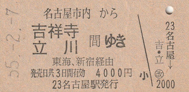 Yahoo!オークション - P046.名古屋市内から吉祥寺 立川 間ゆき 東海 新...