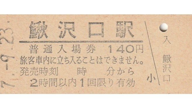 Yahoo!オークション - G045.【記念硬券】身延線 鰍沢口駅 140円 7.9.23...