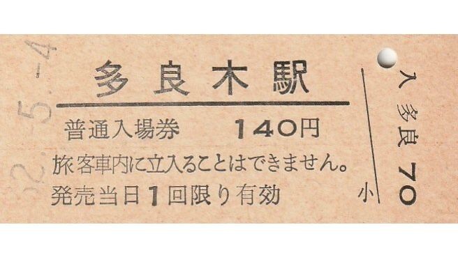 Yahoo!オークション - Q234.湯前線 多良木駅 140円 62.5.4【1036】