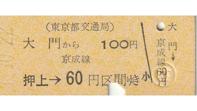 Yahoo!オークション - N223.東京交通局⇒京成線 大門⇒押上⇒60円区間 ...