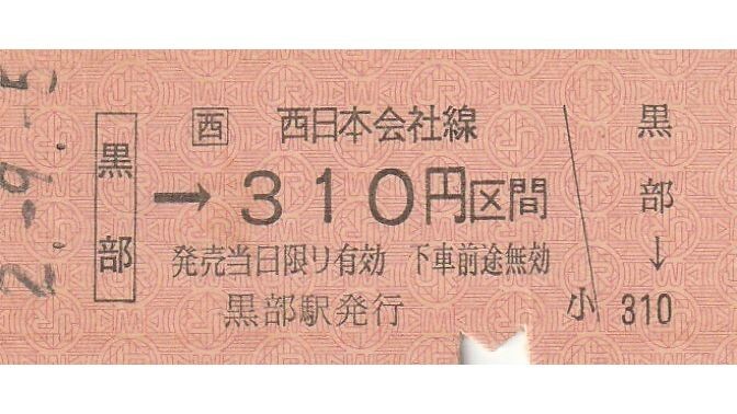 Yahoo!オークション - N004.JR西日本 北陸本線 黒部⇒310円区間 2.9.5...