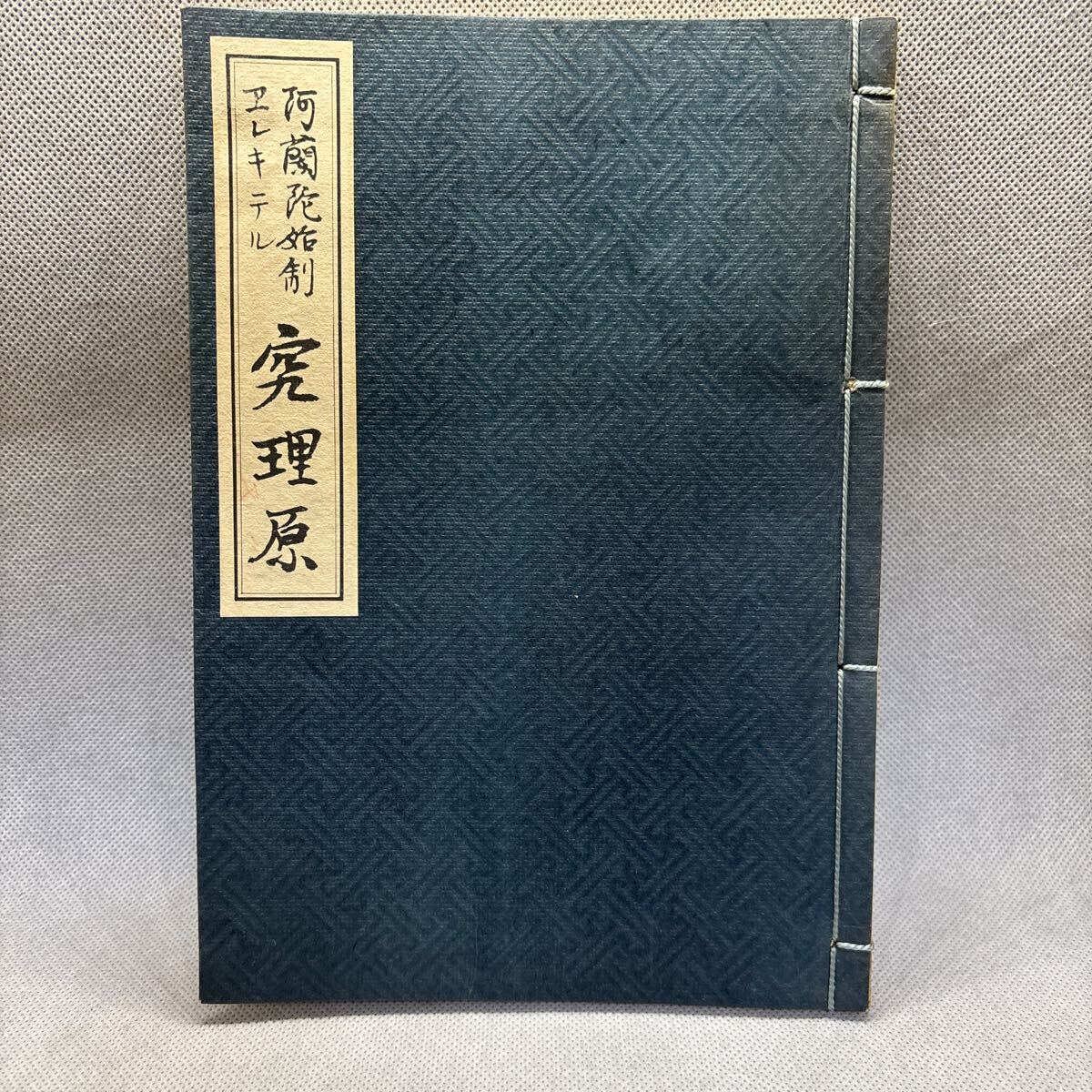Yahoo!オークション - 阿蘭陀始制エレキテル究理原 和算 エレキテル 蘭...