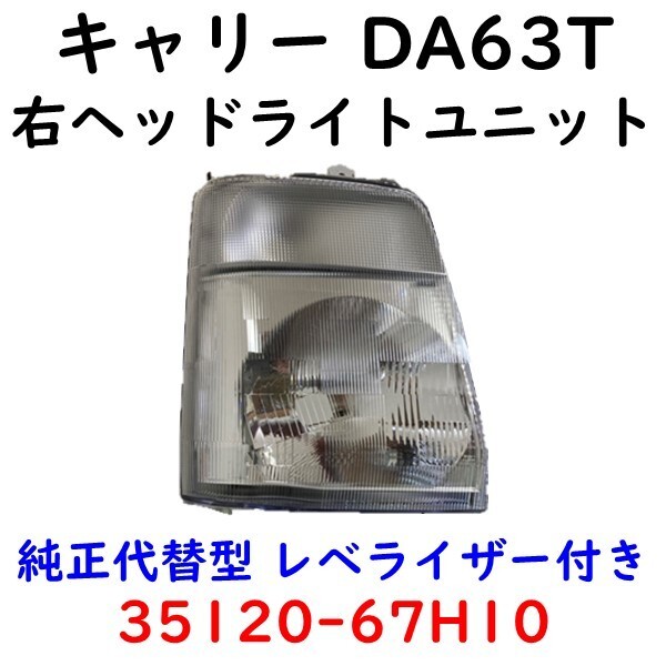 Yahoo!オークション - キャリィ 右ヘッド ランプ DA63T 35120-67H10 レ...