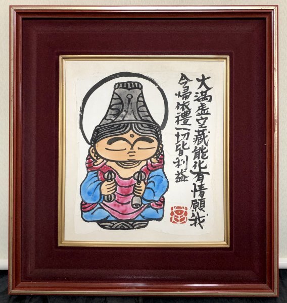 Yahoo!オークション - N155【真作】本庄基晃「嘘空蔵菩薩」額 紙本 仏...