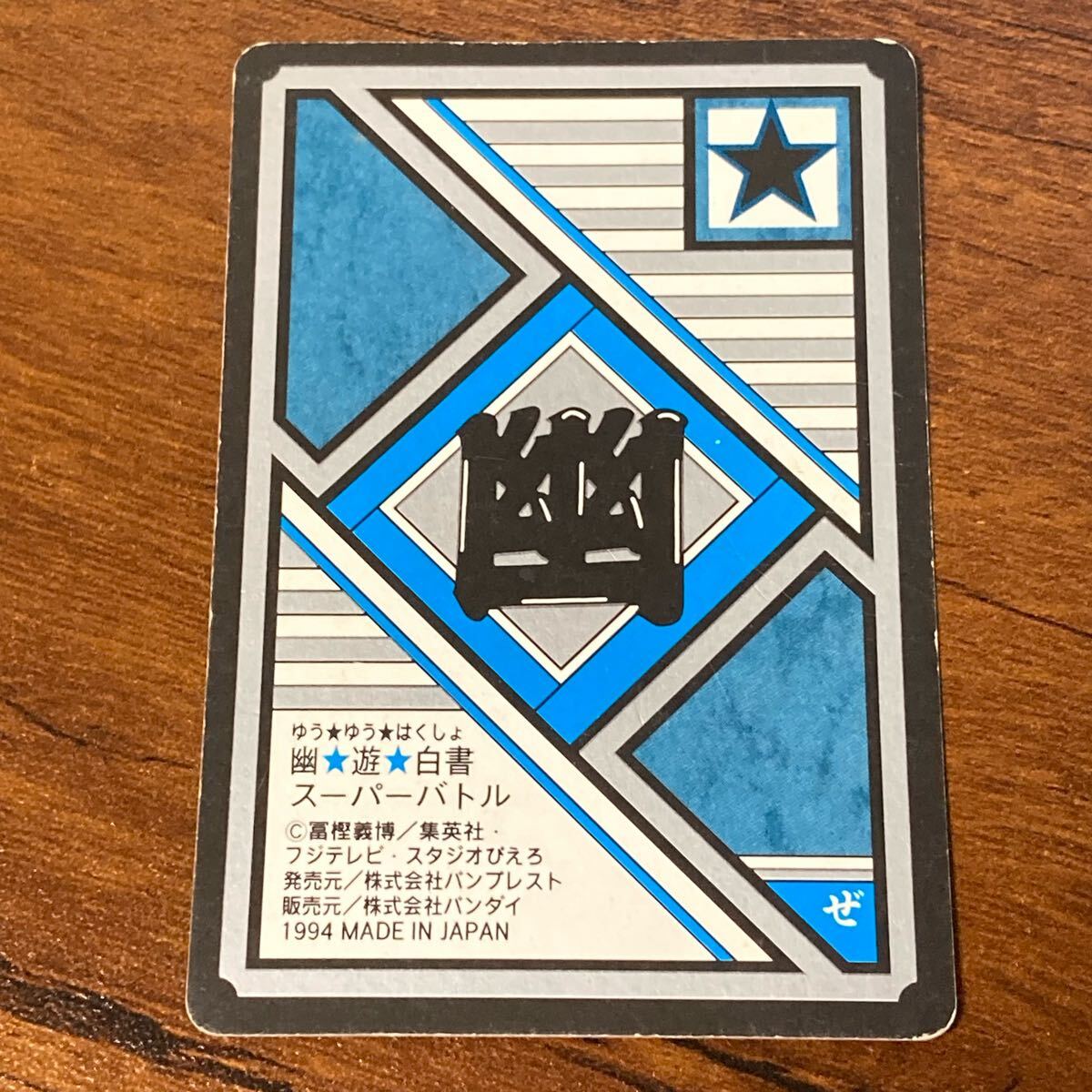 幽遊白書 スーパーバトル MAX-X213 裏飯幽助 当時物 カードダス キラ プリズム BANDAI CR X39(その他)｜売買されたオークション情報、yahooの商品情報をアーカイブ公開 ...