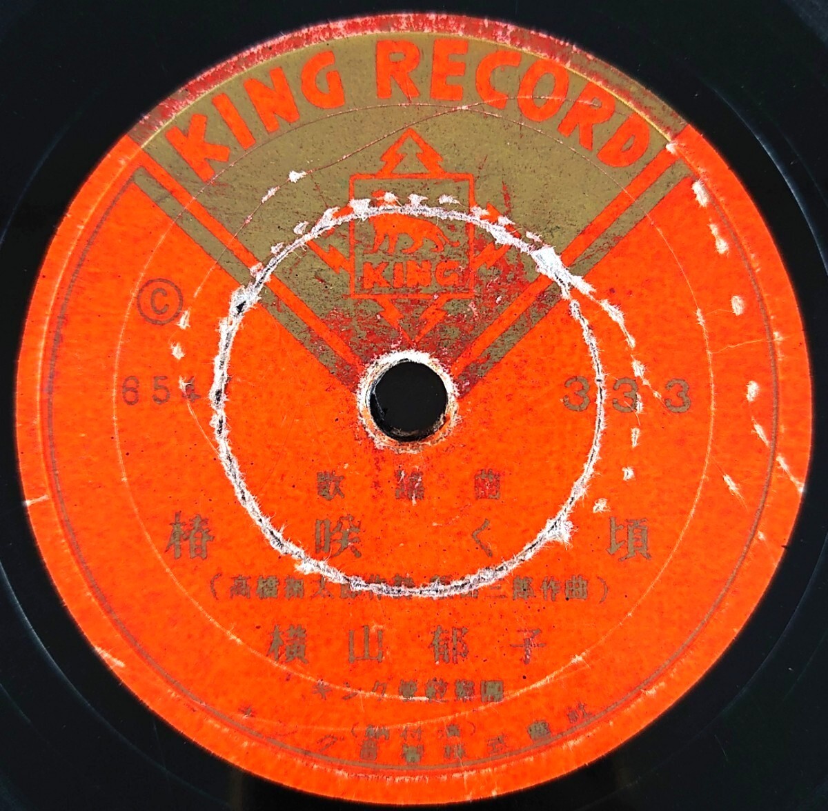 Yahoo!オークション - 2【SP盤レコード/縁剥ヒビ】KING RECORD C333 歌...