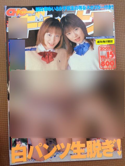 Yahoo!オークション - 【チョーギャオス2003.7 Vol.15東京三世社 朝比...