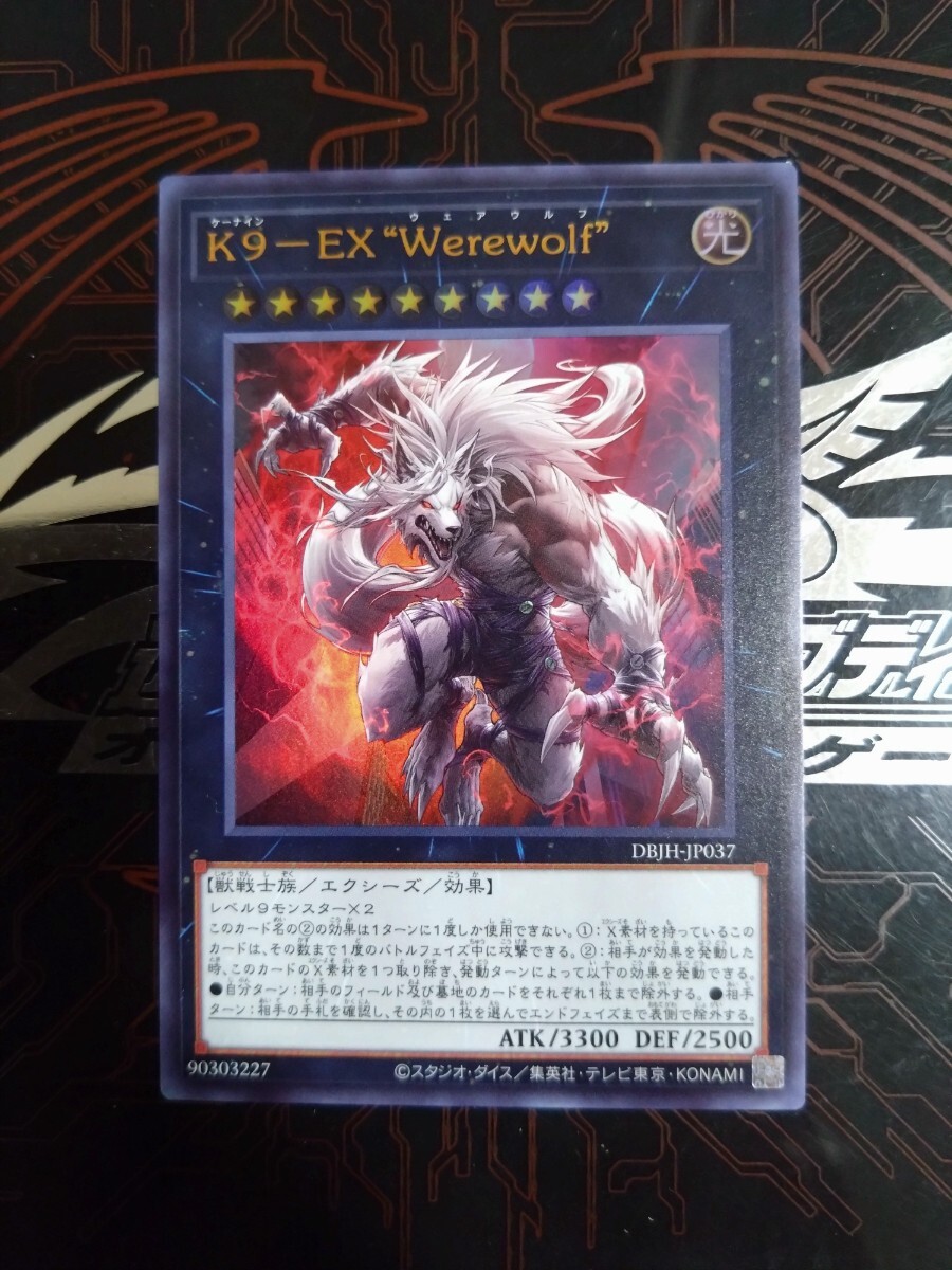 Yahoo!オークション - 遊戯王「K9―EX‘‘Werewolf’’」ウルトラ DBJH
