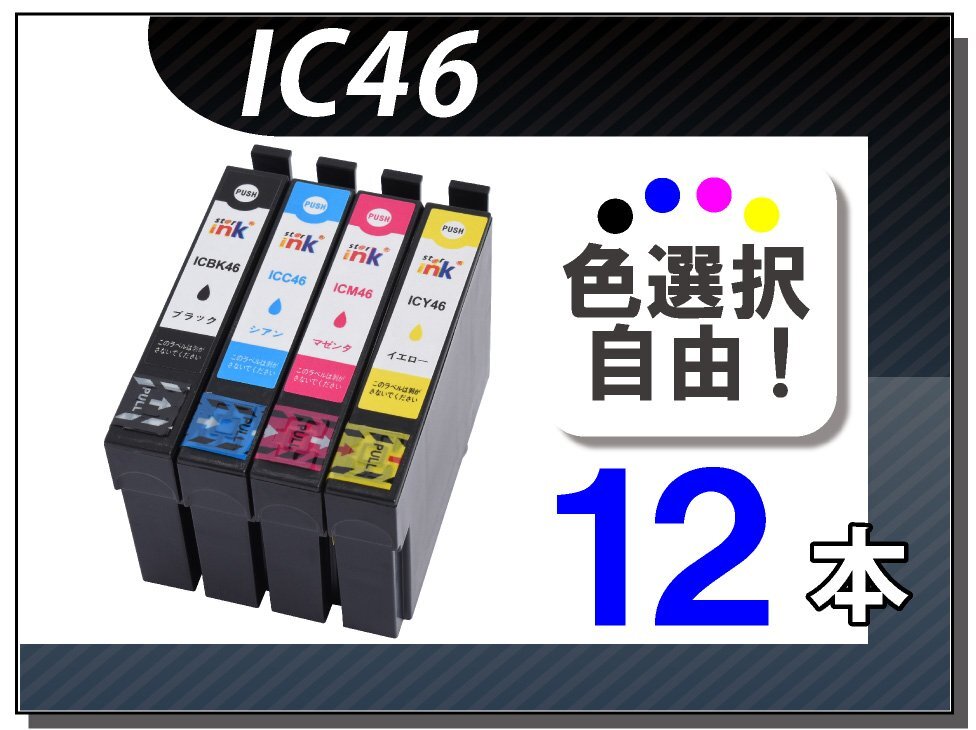 Yahoo!オークション - 送料無料 色選択可 エプソン用 互換インク IC46...