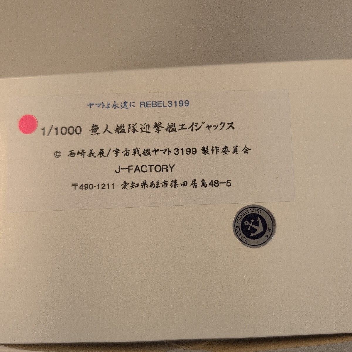 Yahoo!オークション - WF2025夏 J-FACTORY製 宇宙戦艦ヤマト 1/1000無...