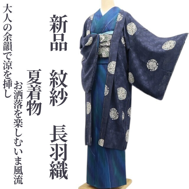 Yahoo!オークション - tomihisa 新品 紋紗 夏着物 正絹“大人の余韻で...